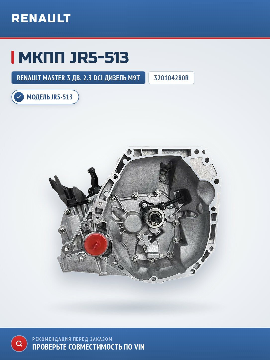 Коробка передач механическая МКПП Renault JR5-513 для Рено Дастер, Каптур
