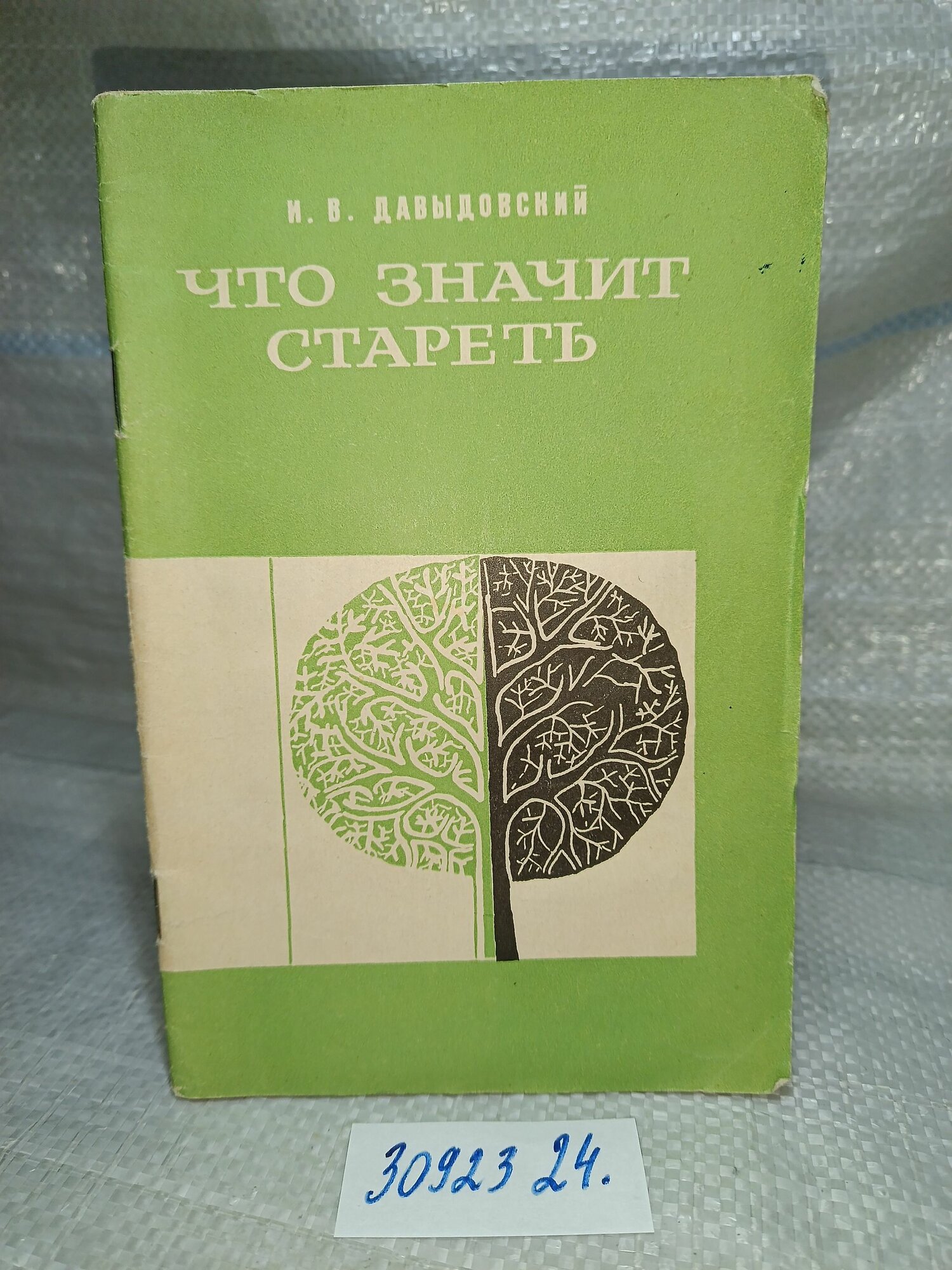 И. Давыдовский. Что значит стареть.