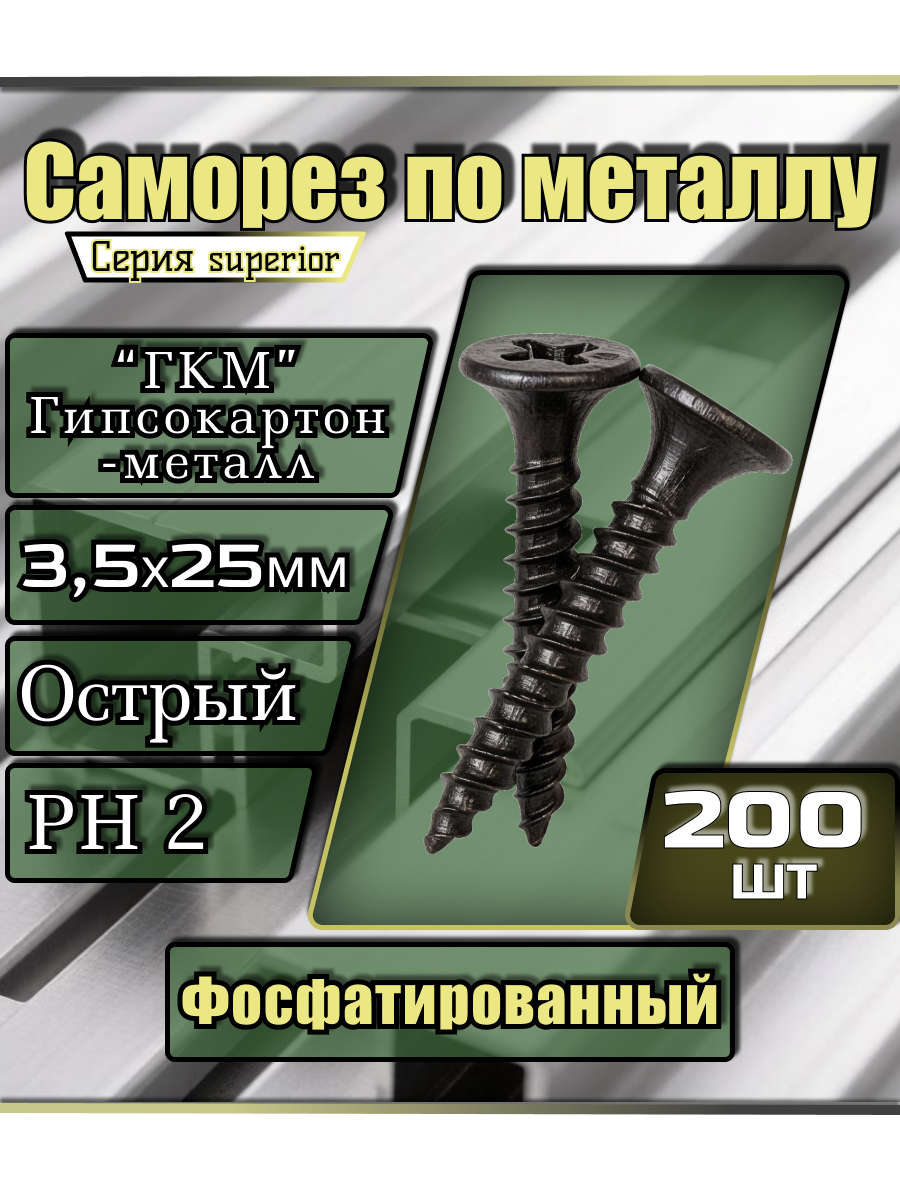 Саморез по металлу чёрный ГКМ 3,5х25мм Премиум острый фосфатированный 200шт.