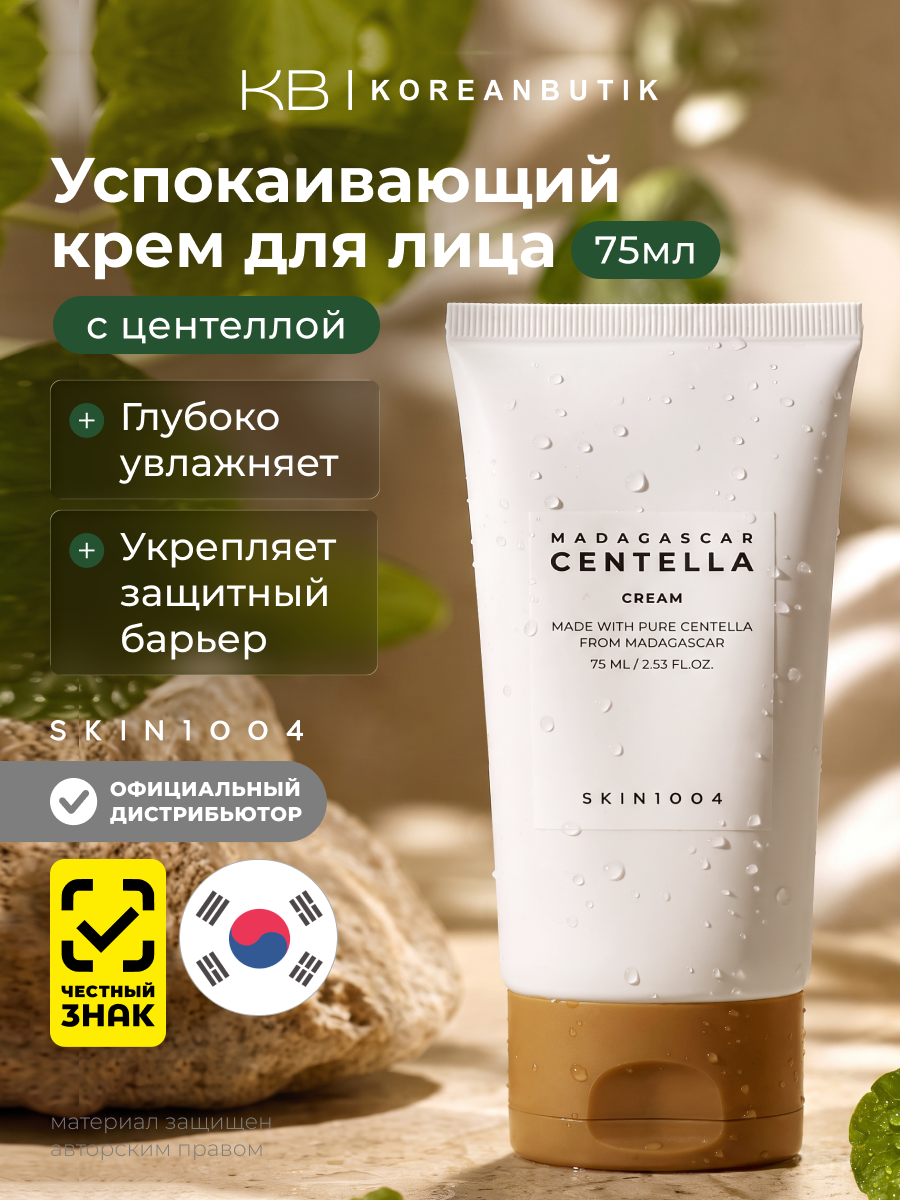 Увлажняющий крем для лица с центеллой SKIN1004 Madagascar Centella Cream 75 мл
