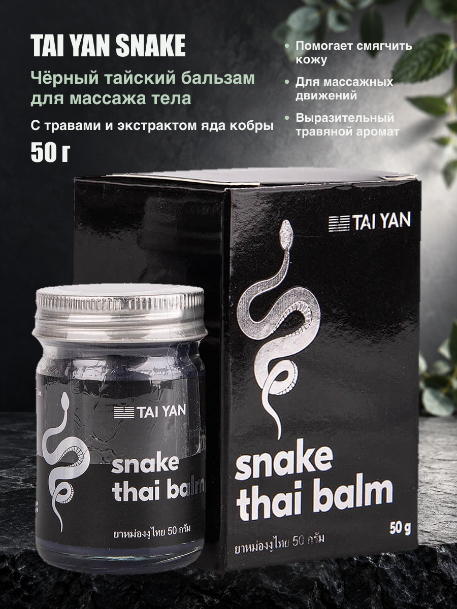 Бальзам чёрный с целебными травами Snake Tai Yan, 50 гр