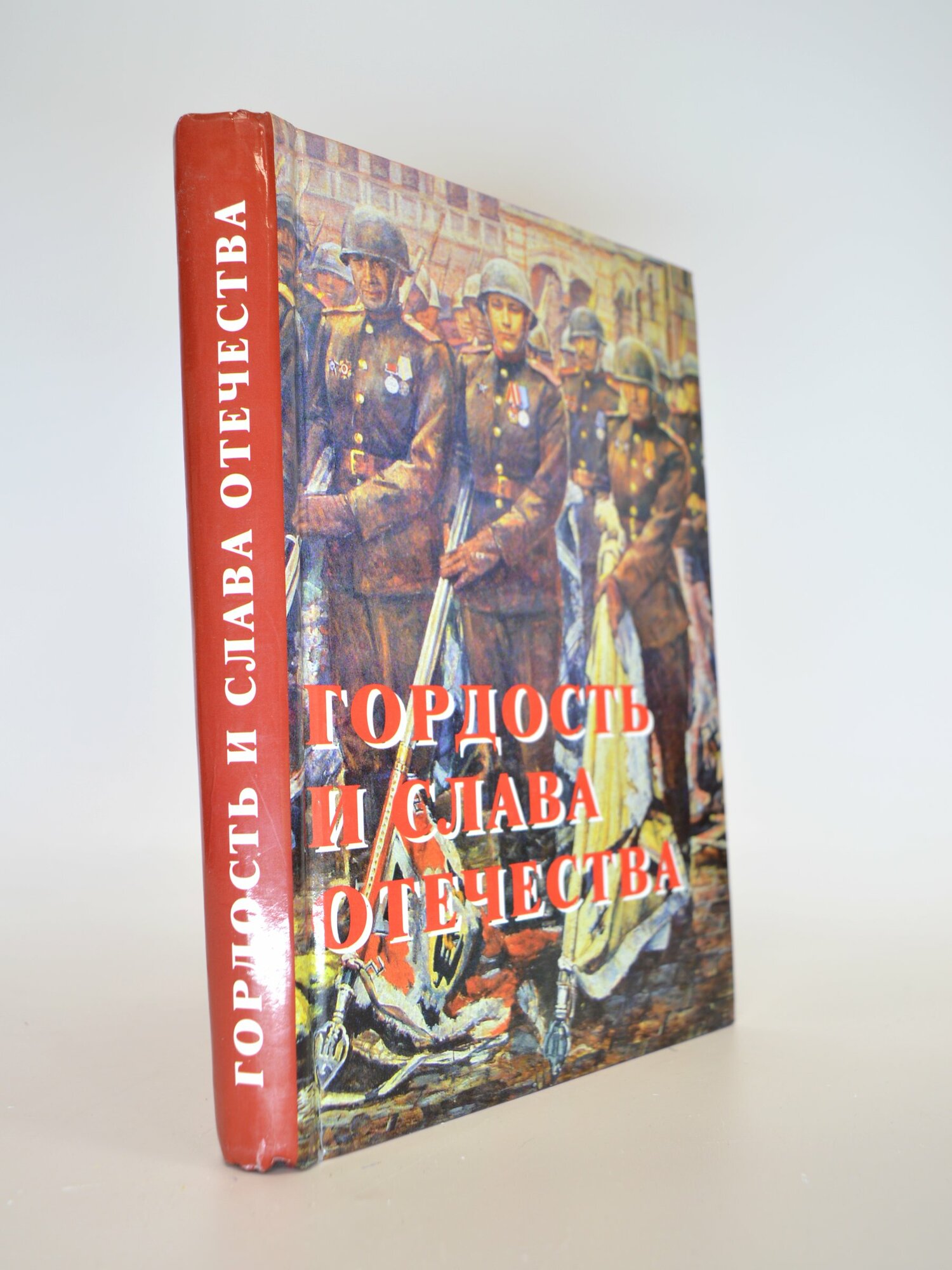 Гордость и слава отечества. Сборник. Букинистическая книга в отличном состоянии.