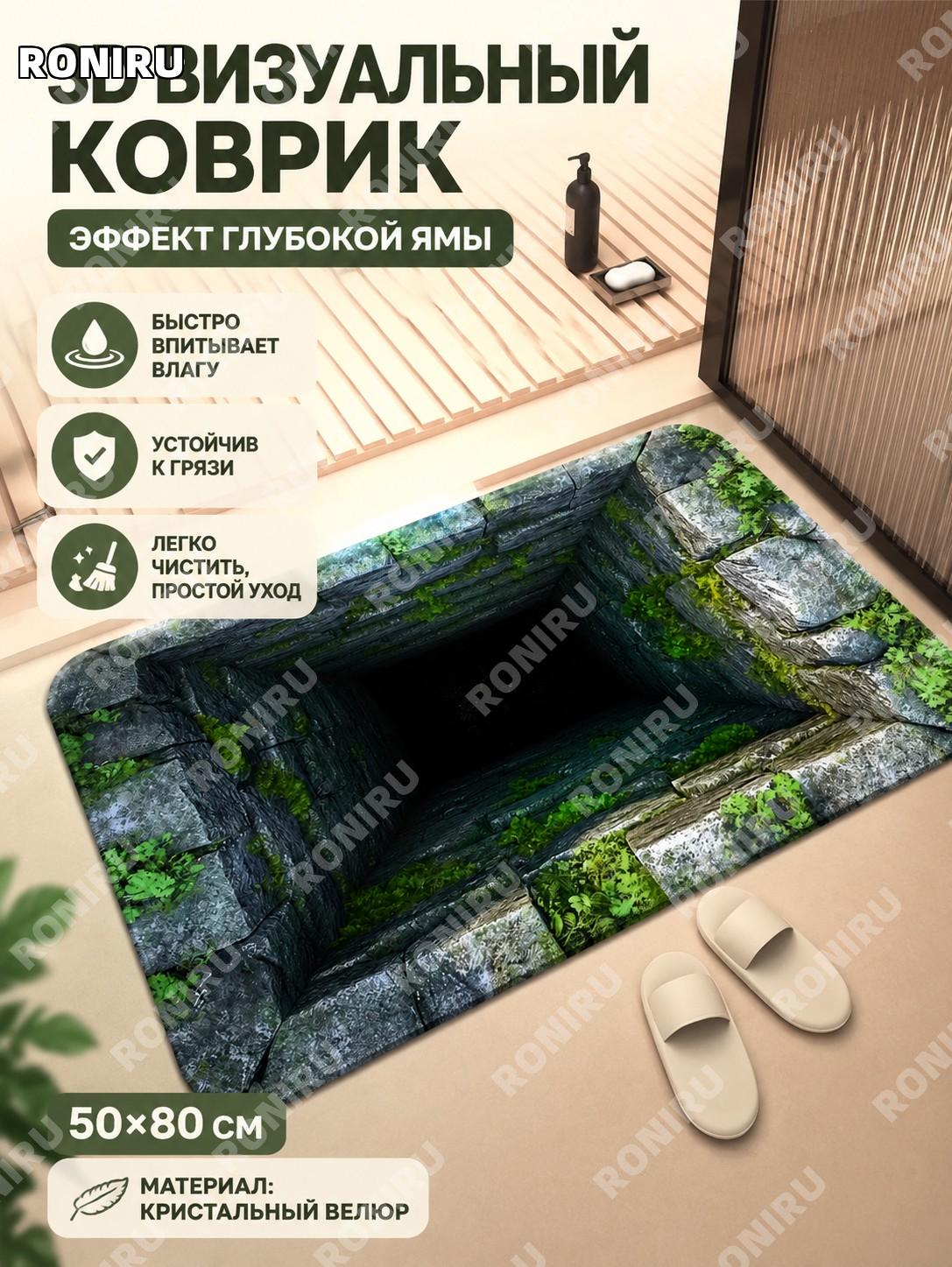3D визуальный коврик для ванной ZY-3D视觉-6 50×80 см, хрустальный ворс, цвет ZY-3D视觉-6, впитывающий напольный коврик