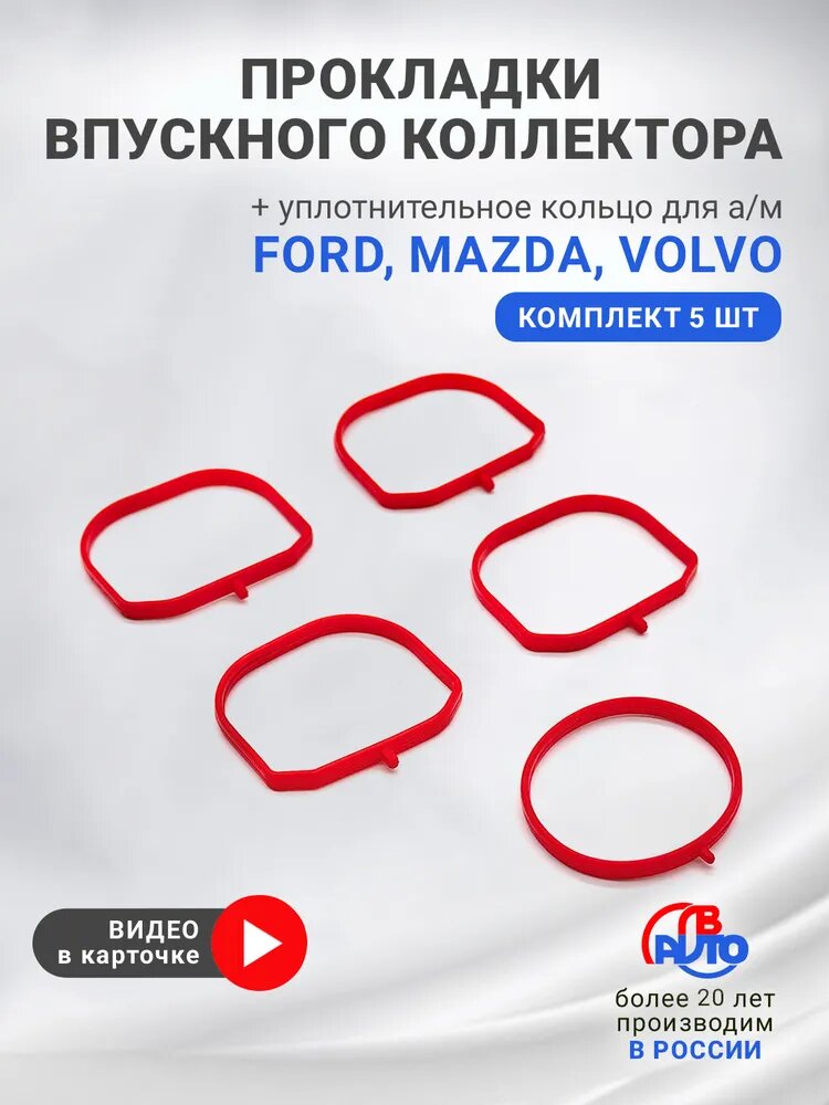 Прокладки впускного коллектора и уплотнительное кольцо для а/м Ford, Mazda, Volvo (ремкомплект: 5 шт, высококачественный силикон).