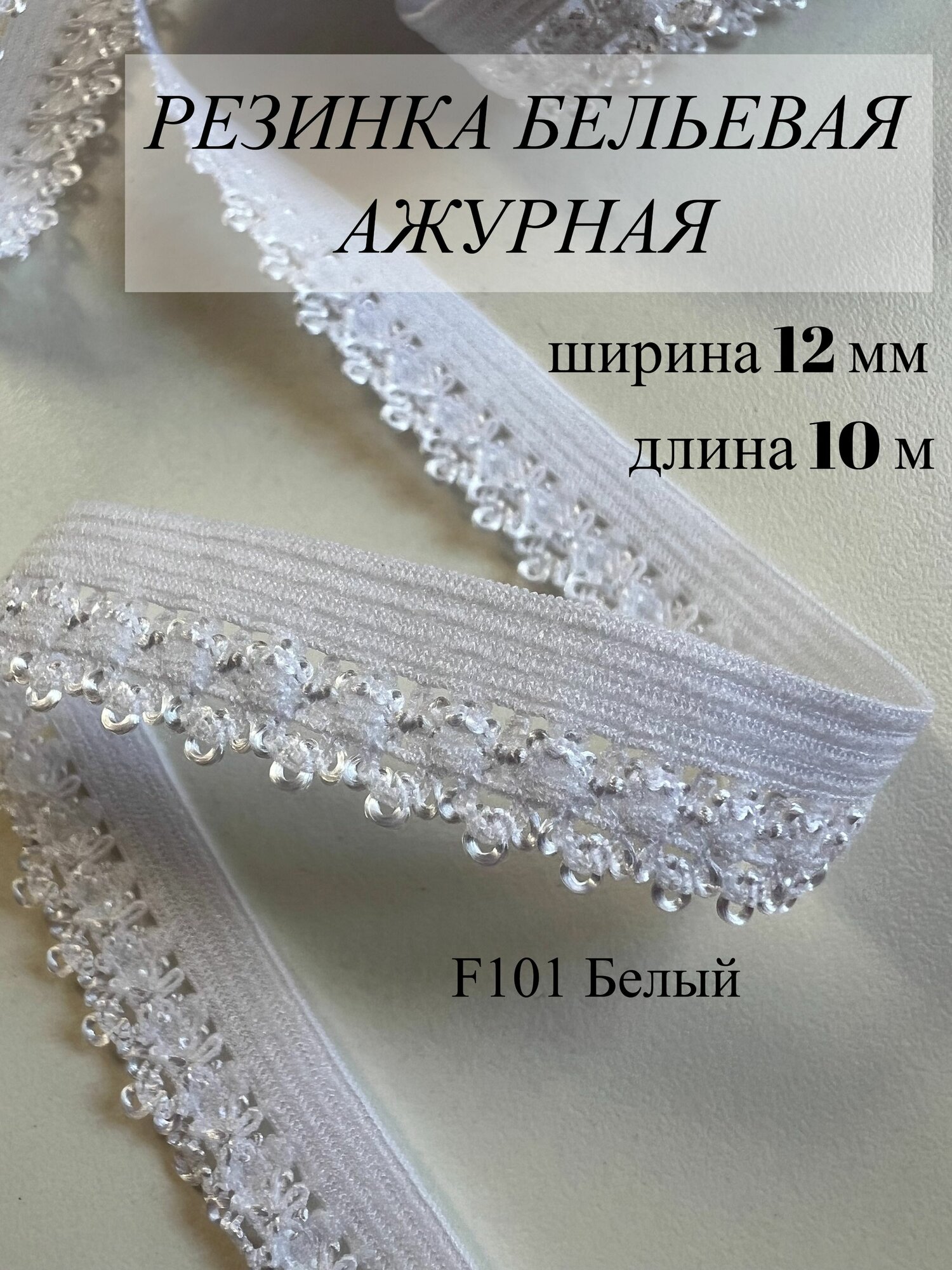 Ажурная резинка для шитья 10 метров