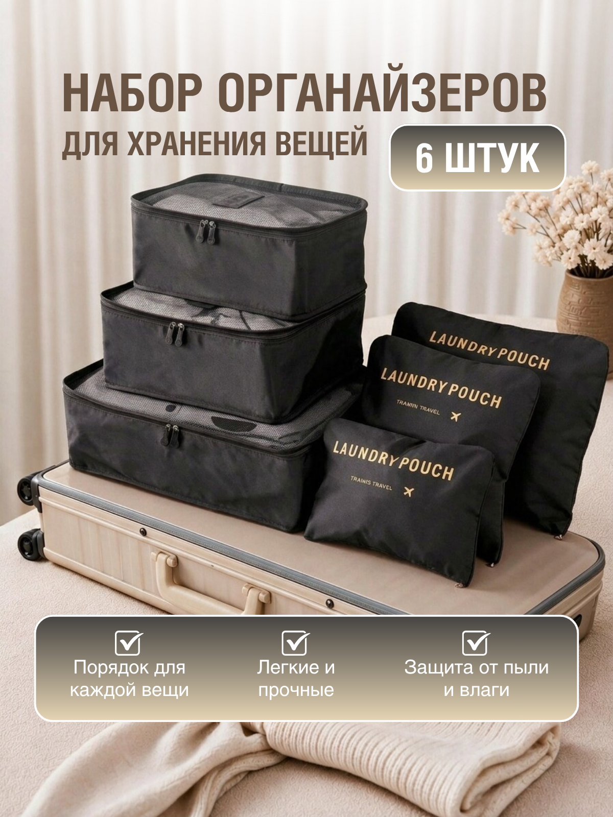 Набор органайзеров для хранений вещей 6 шт/ Дорожный комплект для размещения одежды черный Morento MO-076
