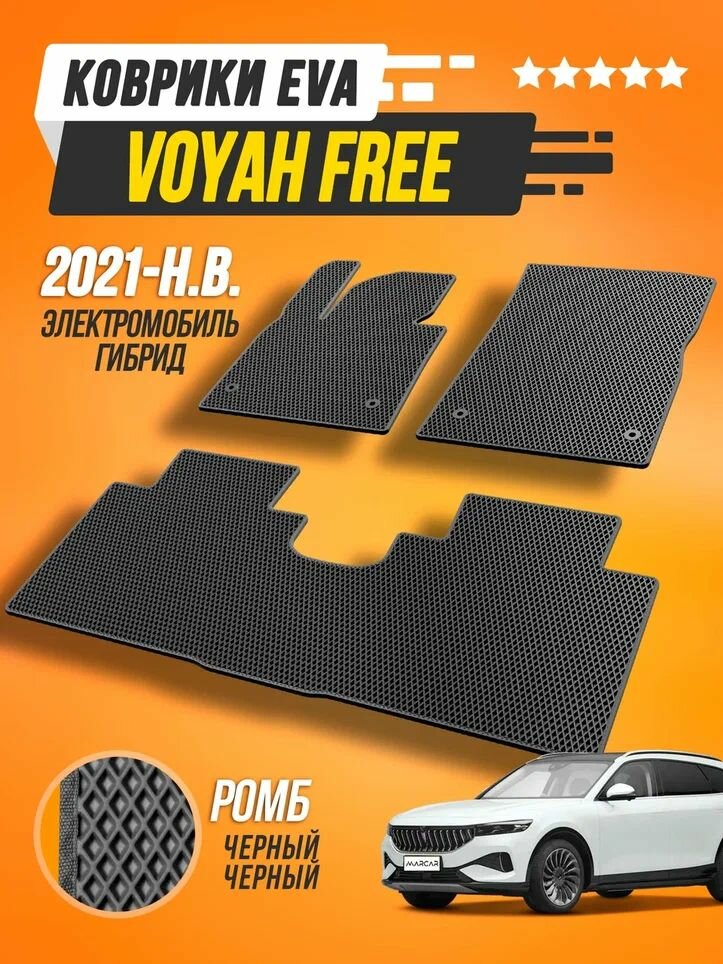 Коврики эва в салон автомобиля Voyah Free 2021 -2025, черный