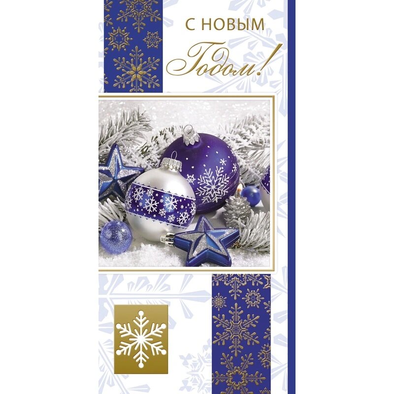 Открытка С Новым Годом! Шишки, шары 10шт/уп 10,5х21см 1530-02