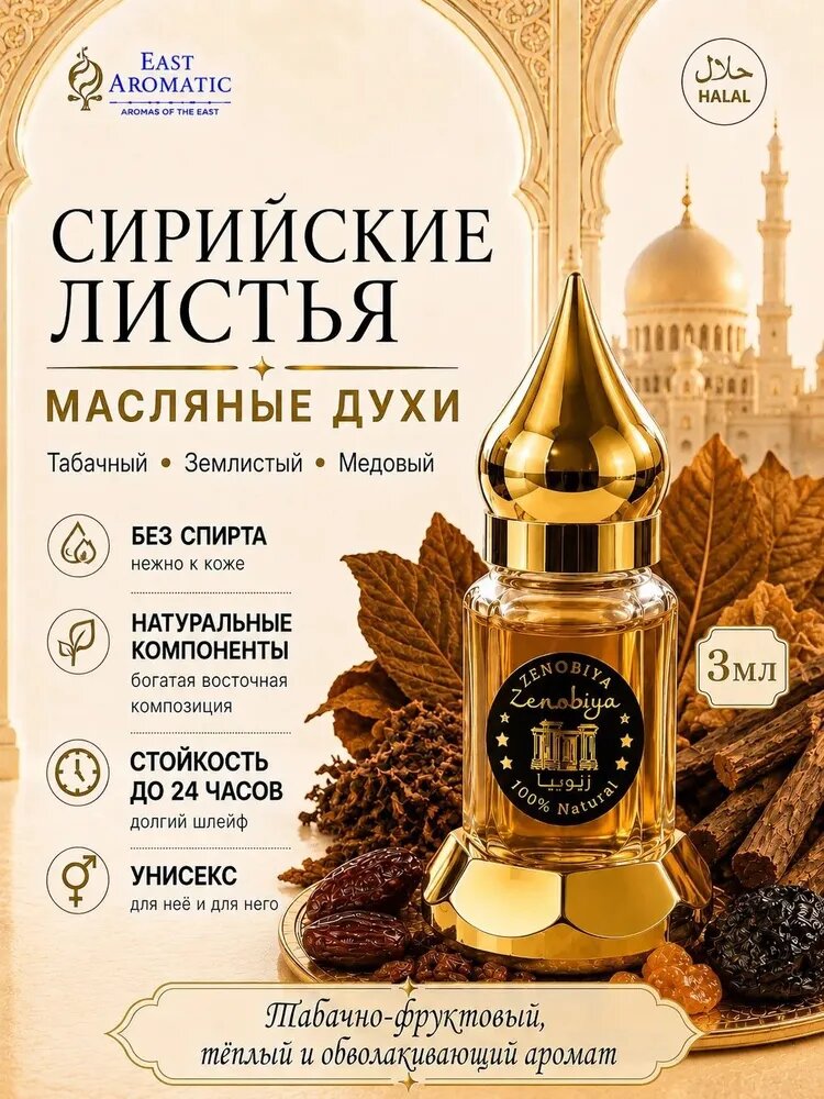 Духи-масло Духи масляные абсолют Сирийкого табака Zhenobiya без спирта 0.3 мл