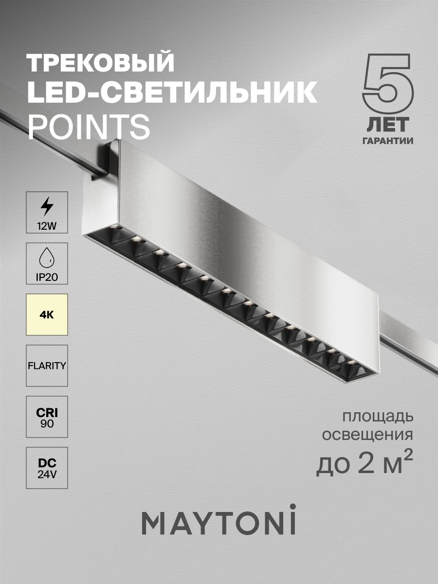 Трековый светильник Maytoni Technical TR150-1-12W4K-M-PT, 24, IP20, платина