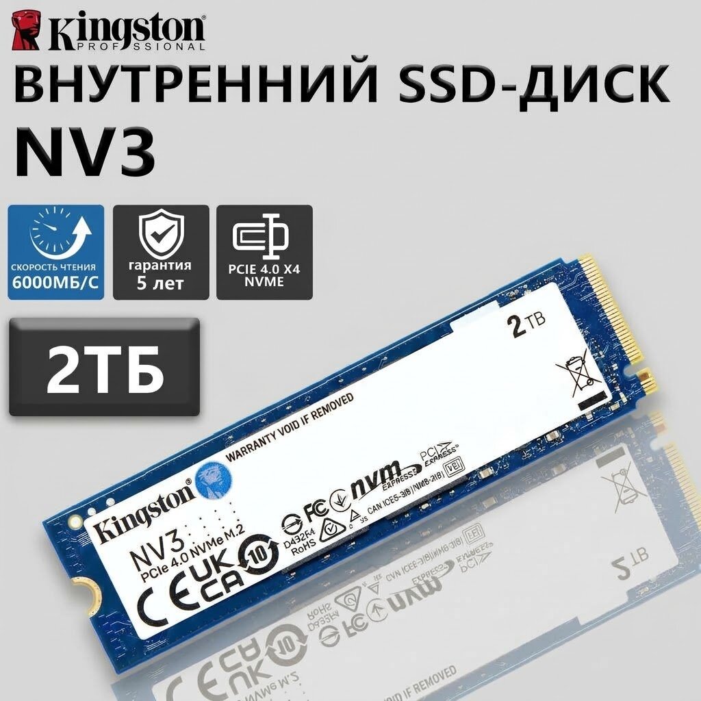 Накопитель SSD Kingston NV3 SNV3S/2000G 2 ТБ, M.2 2280, PCIe 4.0 x4, NVMe, M.2 6000 МБ/с