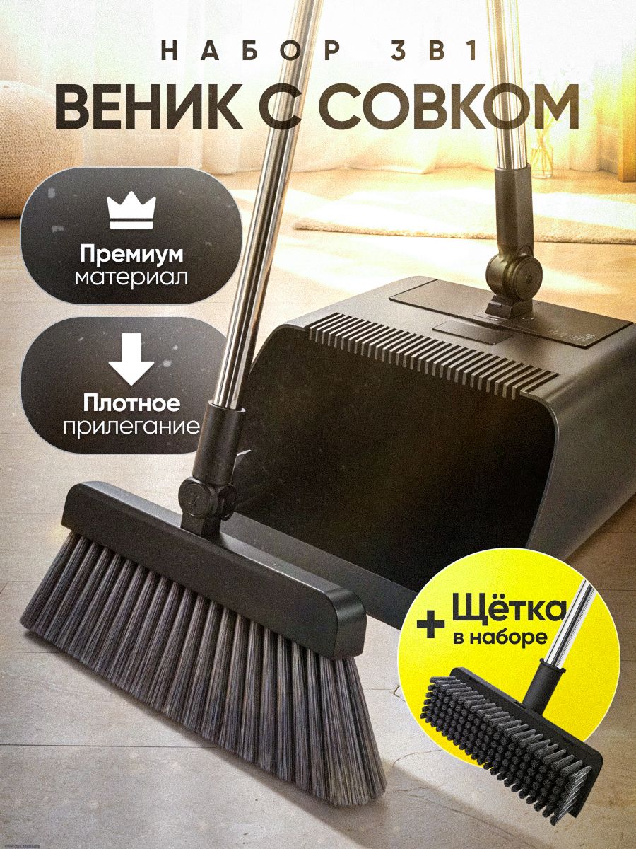 Веник-щетка с совком для уборки 3в1, чёрный