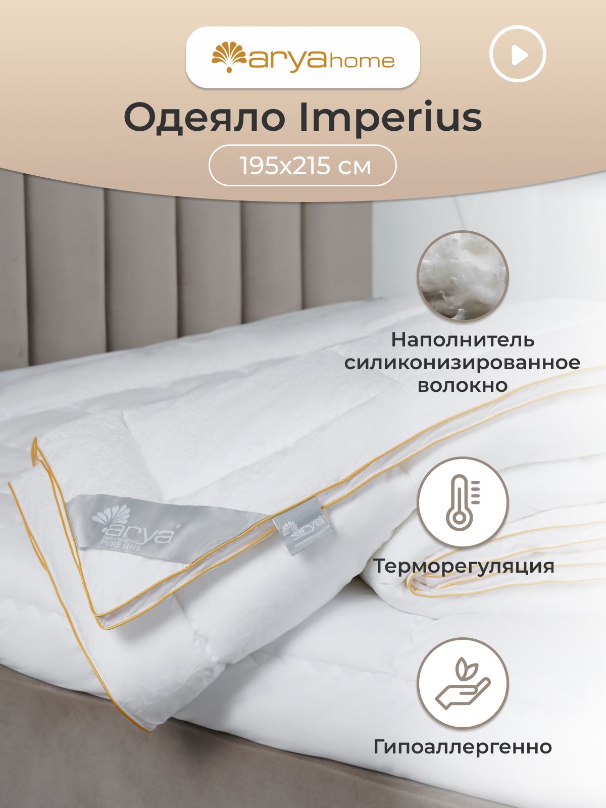Одеяло всесезонное евро 195х215 Arya Pure Line Imperius