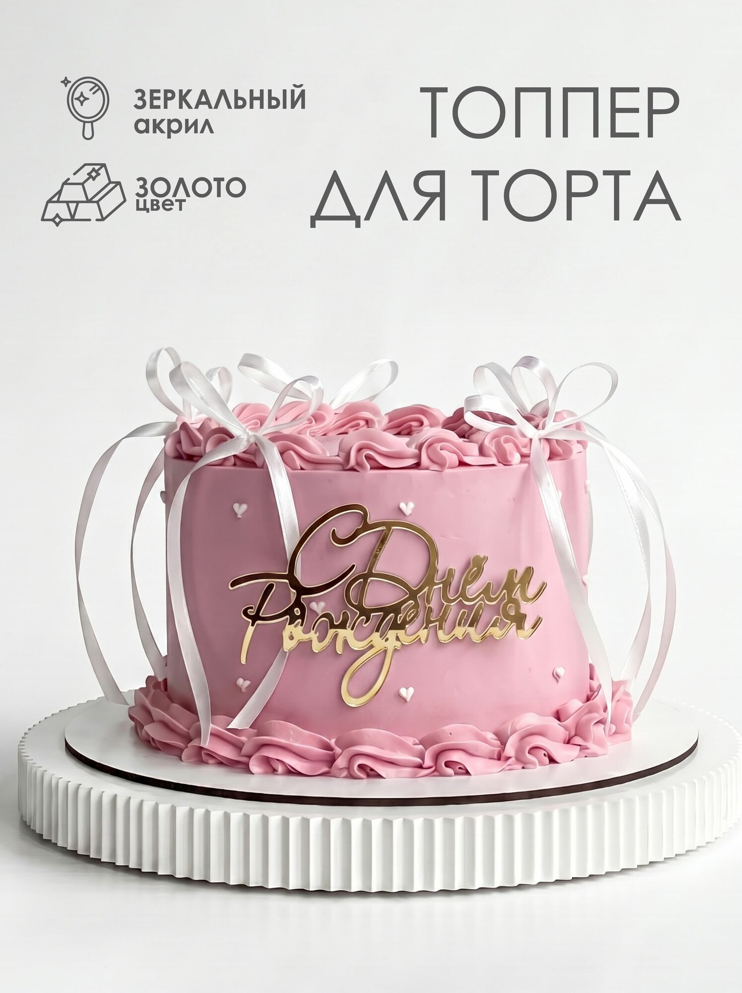 Топпер для торта "С днем рождения" из зеркального акрила / 1шт + 2 сердца