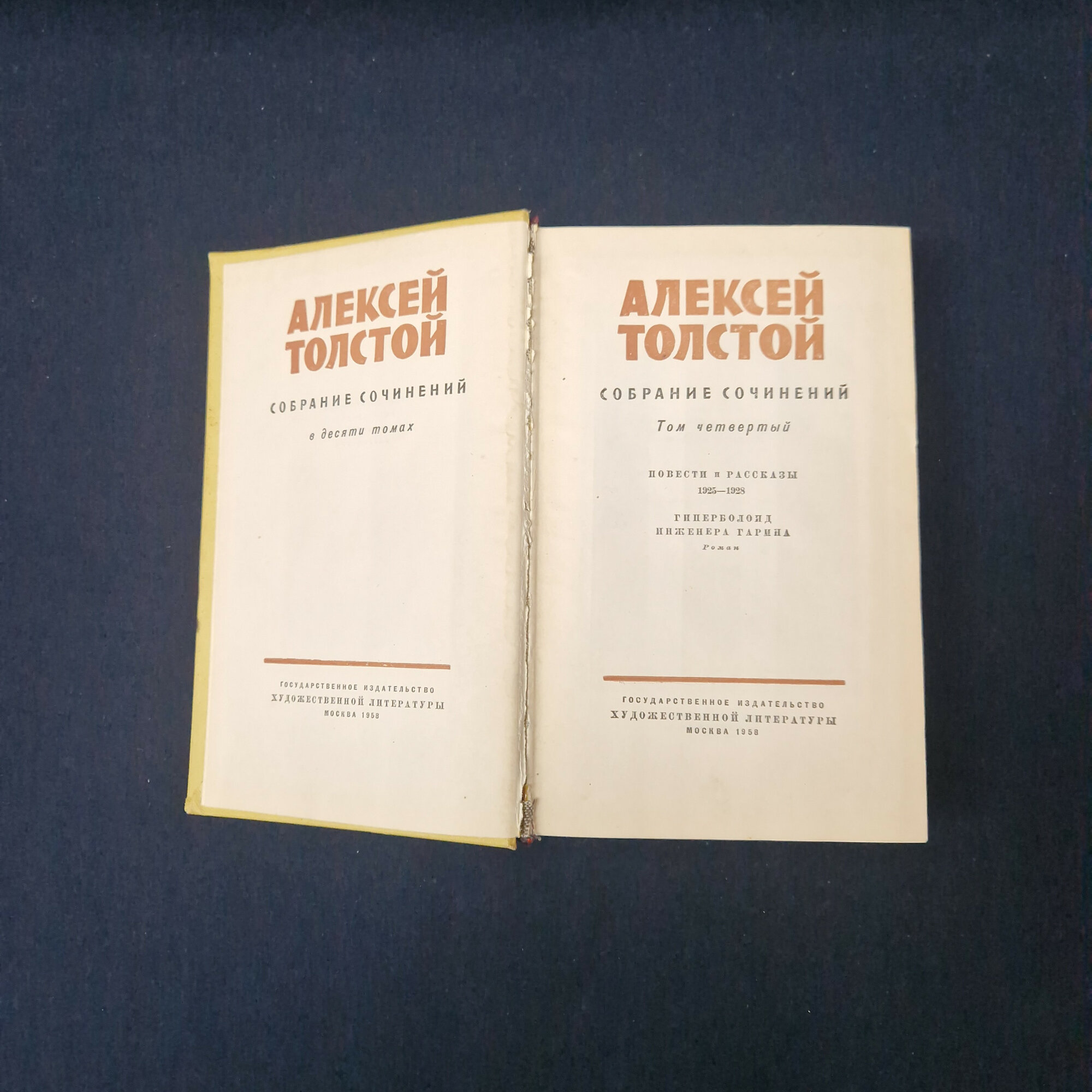 Алексей Толстой. Собрание сочинений, том четвертый. Книга СССР, повести и рассказы, роман