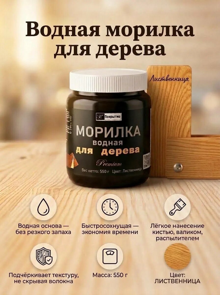 Морилка для дерева водная быстросохнущая 550гр Лиственница