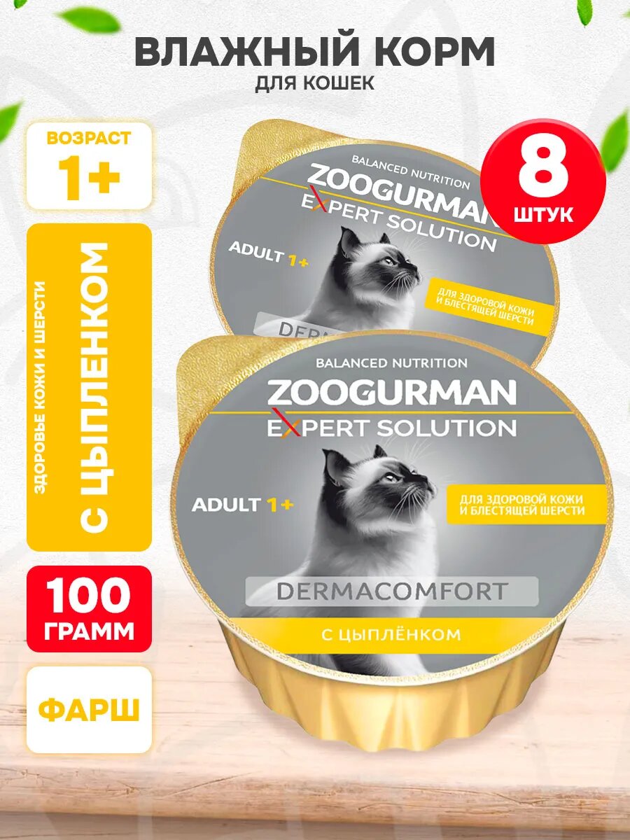 Корм влажный Zoogurman Expert Solution Dermacomfort для кошек для здоровой кожи и блестящей шерсти, цыпленок, 100 г 8 шт