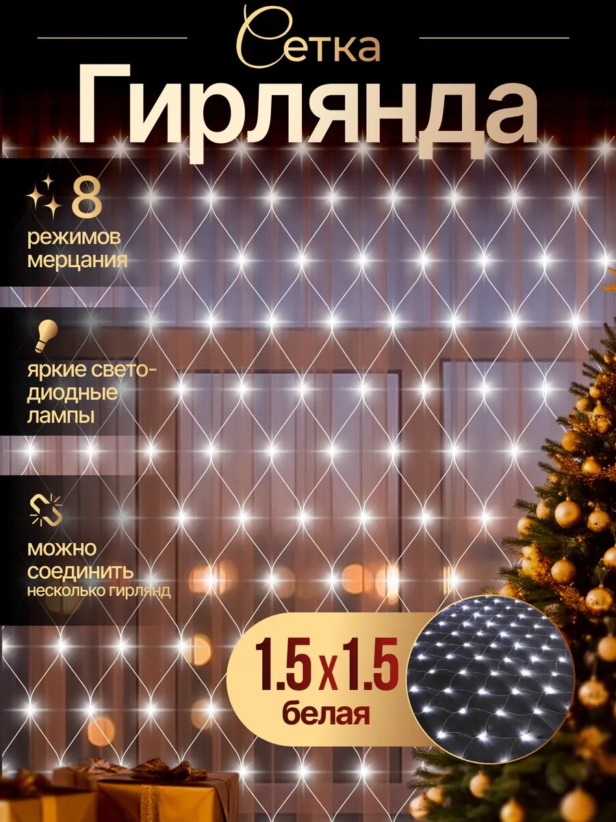 Новогодняя гирлянда на окно сетка 1.5х1.5 огоньки
