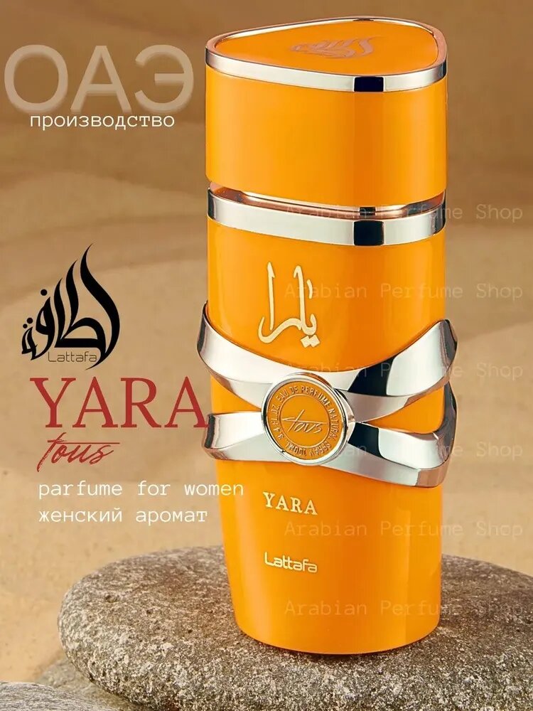 Арабские Духи женские Lattafa Yara Яра шлейфовые парфюм 100 мл