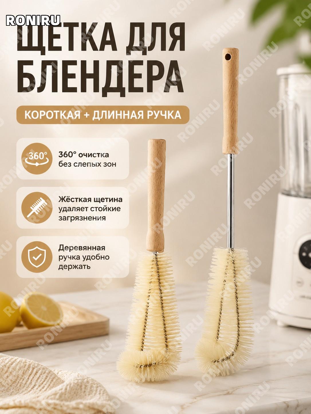 Щетка для очистки блендера деревянная с ручкой короткая и длинная, цвет щетка, щетка для чаши соковыжимателя дома