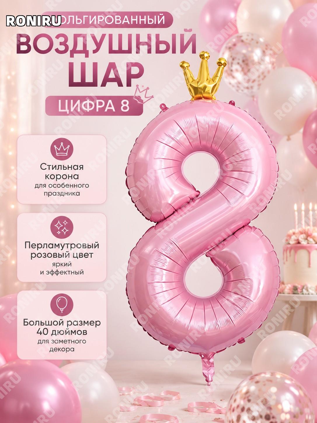 Фольгированный воздушный шар цифра 8 PG00068P-8, 40 дюймов, корона, тонкий американский дизайн, жемчужно-розовый