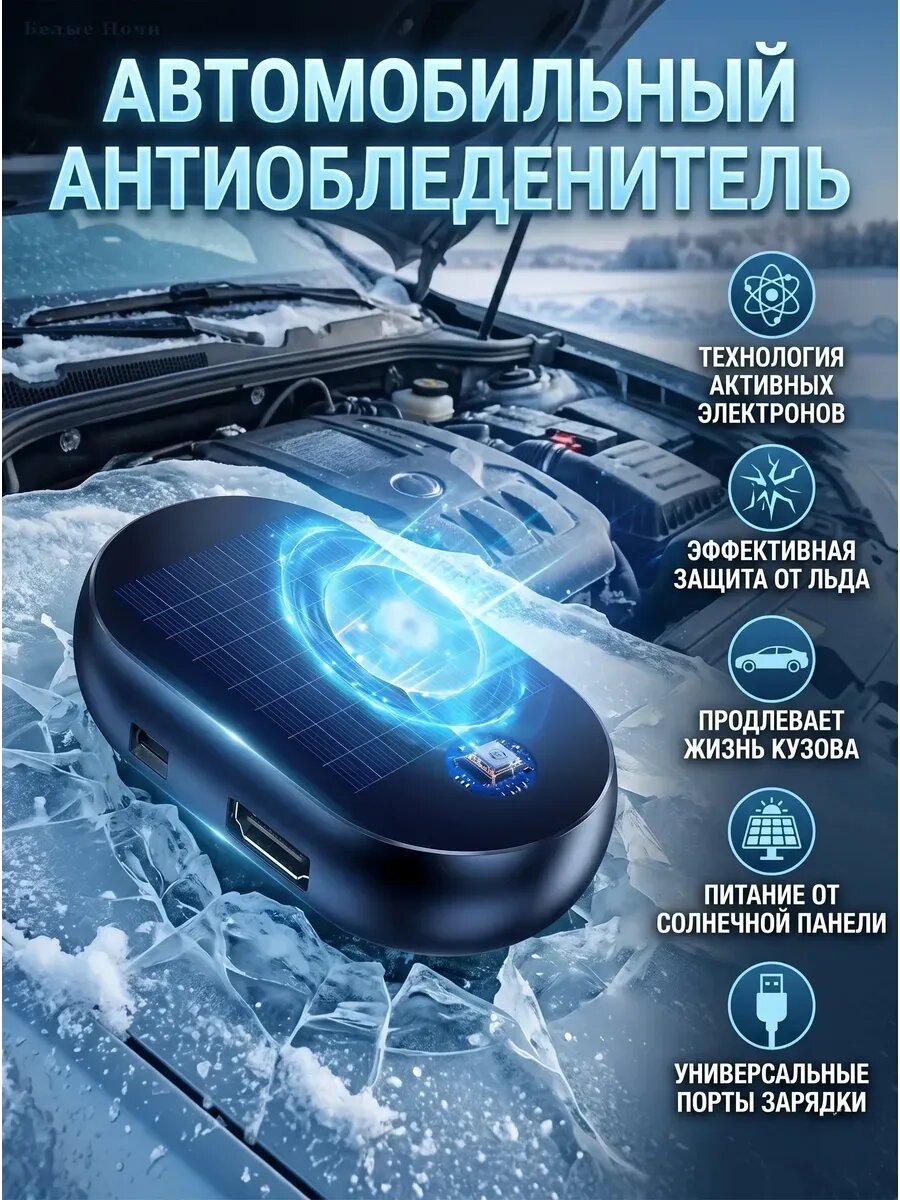 Электромагнитный антиобледенитель для авто
