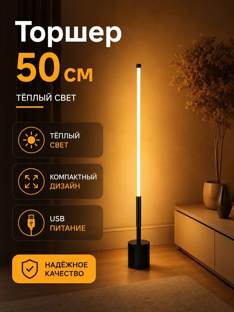 Торшер напольный 50 см тёплый свет USB питание, светильник для гостиной спальни 180 широкое освещение