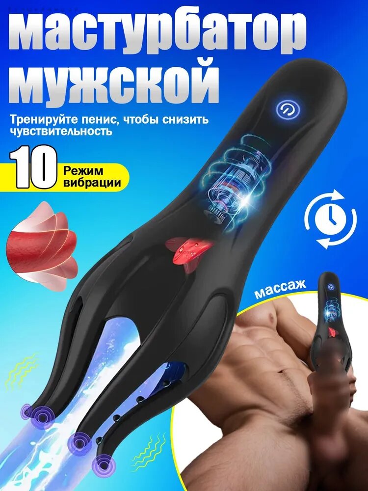 Мастурбатор мужской, Тренажер для мужской головки в виде щупалец осьминога и вибратор с функцией сильной виб