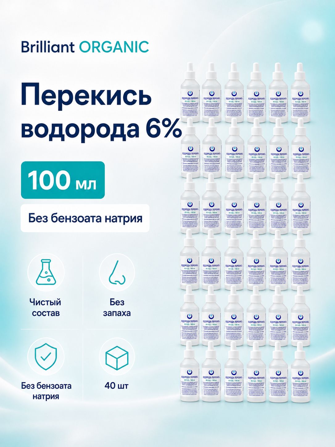 Перекись водорода 6% Brilliant ORGANIC без бензоата натрия,40шт по 100мл, средство дезинфицирующее для обработки поверхностей