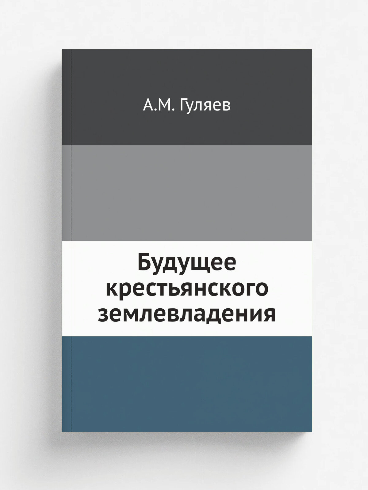 Будущее крестьянского землевладения