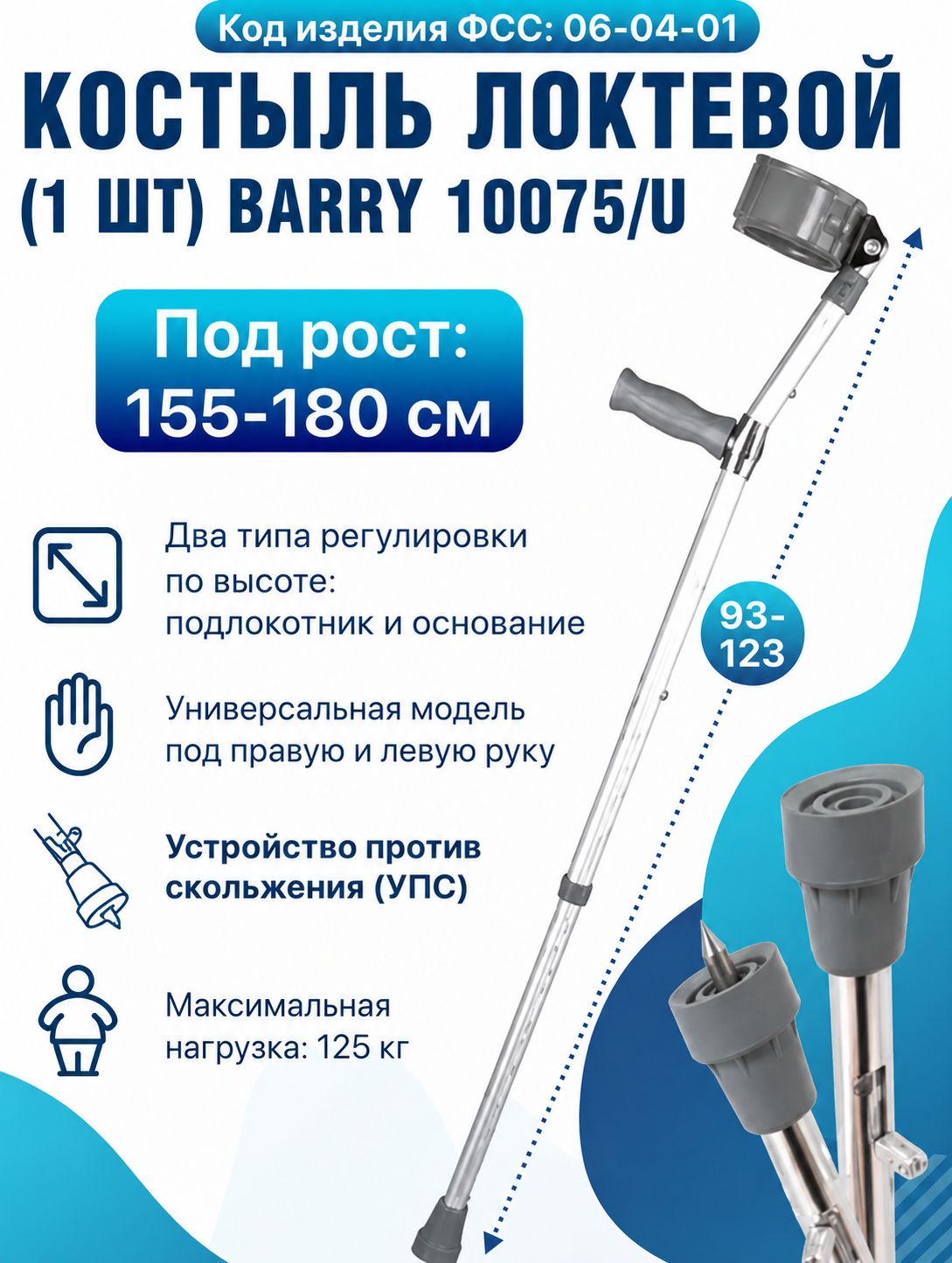 Костыль с опорой под локоть Barry 10075/U с УПС регулировкой по высоте. Код ФСС 06-04-01