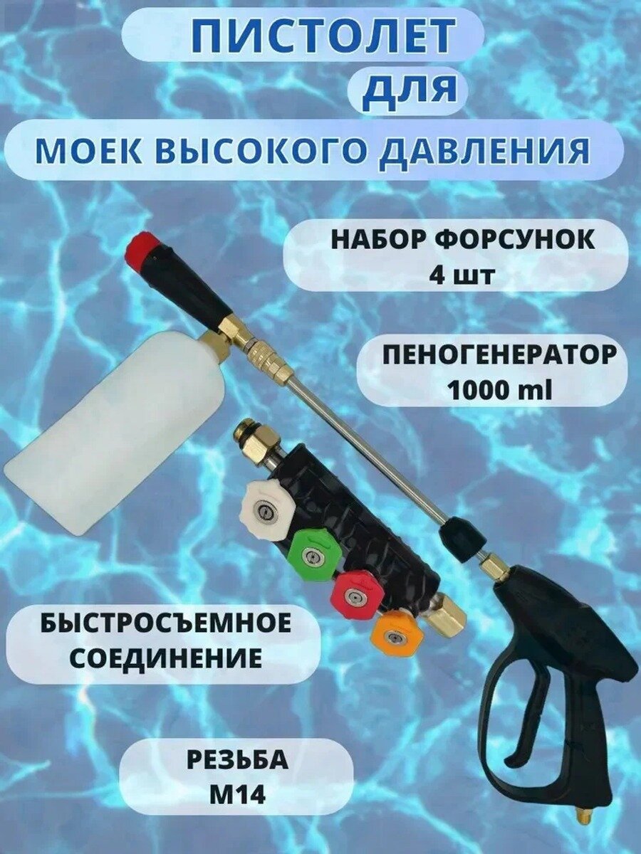 Пистолет для мойки высокого давления YAOTO BS, TENOX и аналогов с удлинителем, пеногенератором и набором фрез