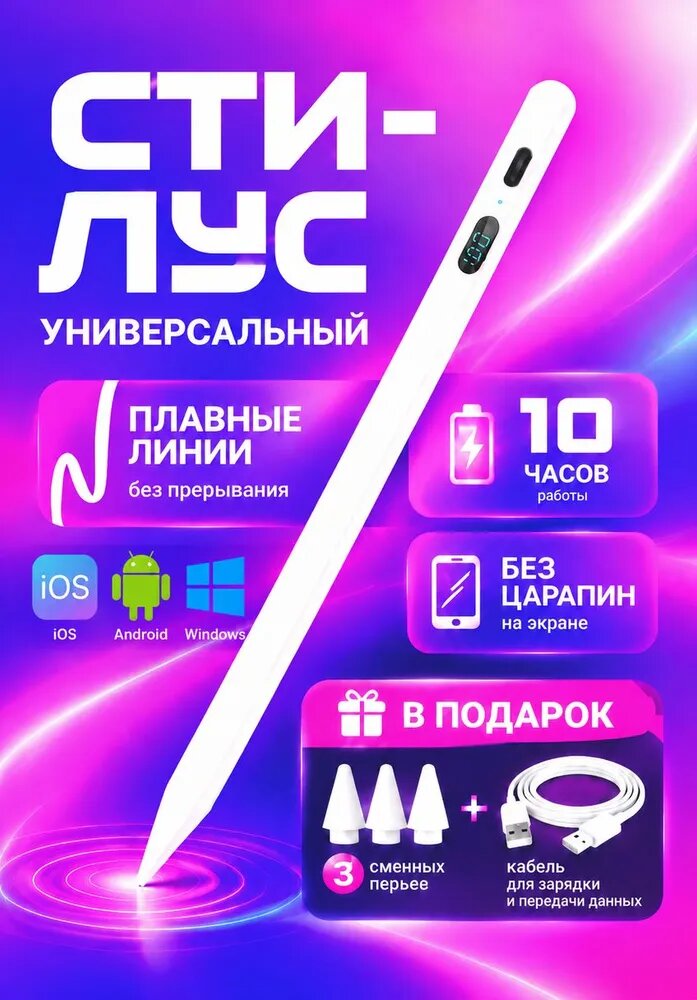 Стилус для планшета и телефона универсальный с дисплеем белый для рисования