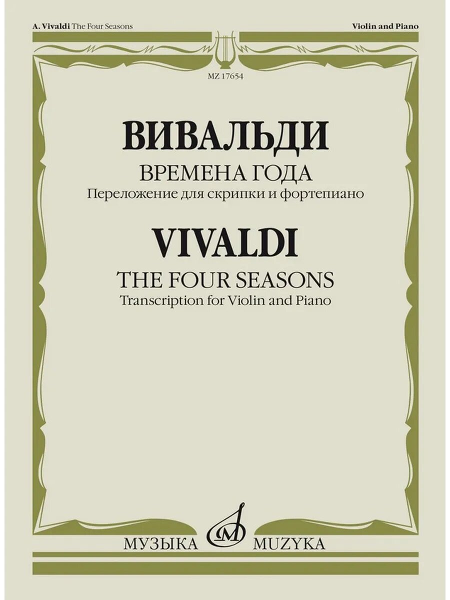 17654МИ Вивальди А. Времена года. Переложение для скрипки и