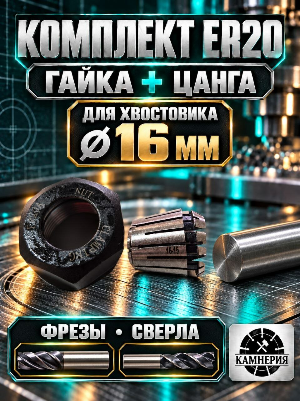 Комплект ER20: гайка цанговая + цанга 15-16 мм для фрезера и ЧПУ