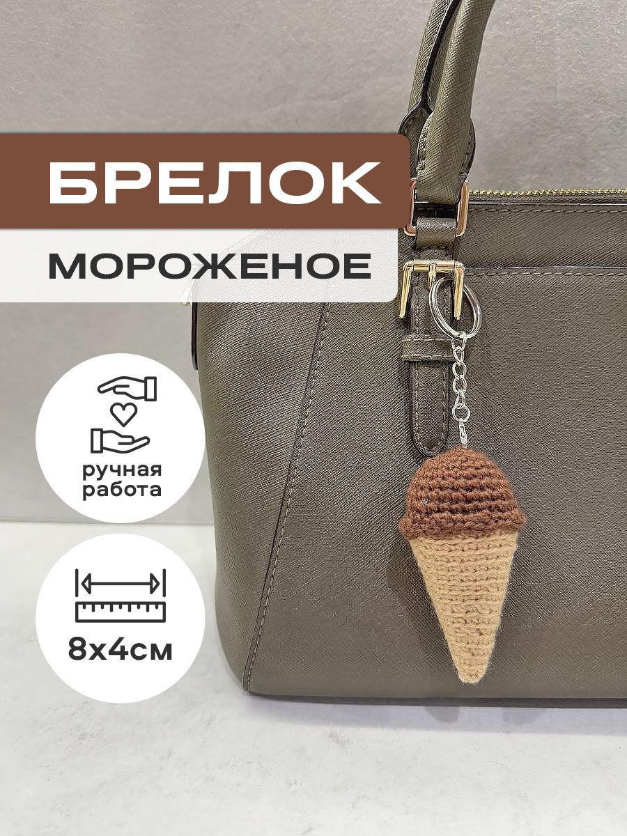Брелок рожок шоколадный