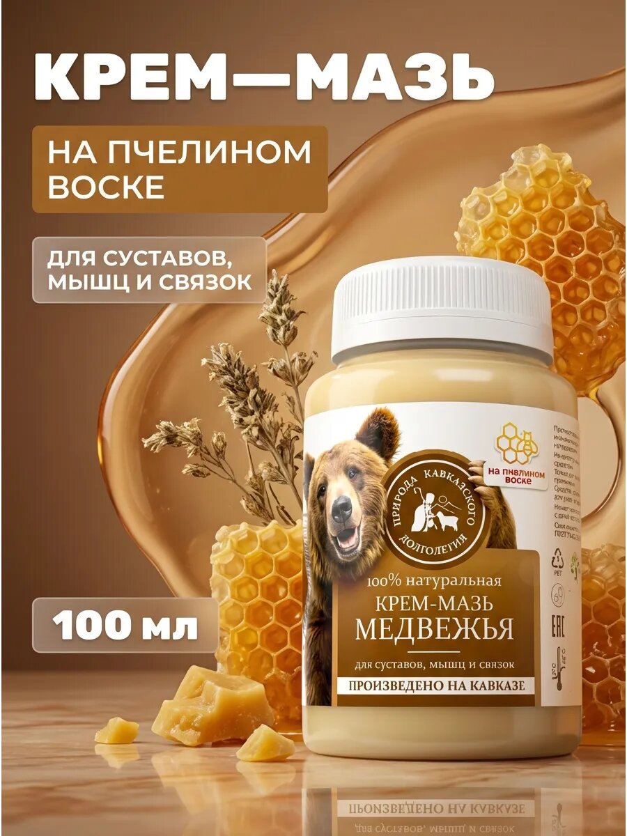 Крем-мазь для суставов с медвежьим жиром 100 мл