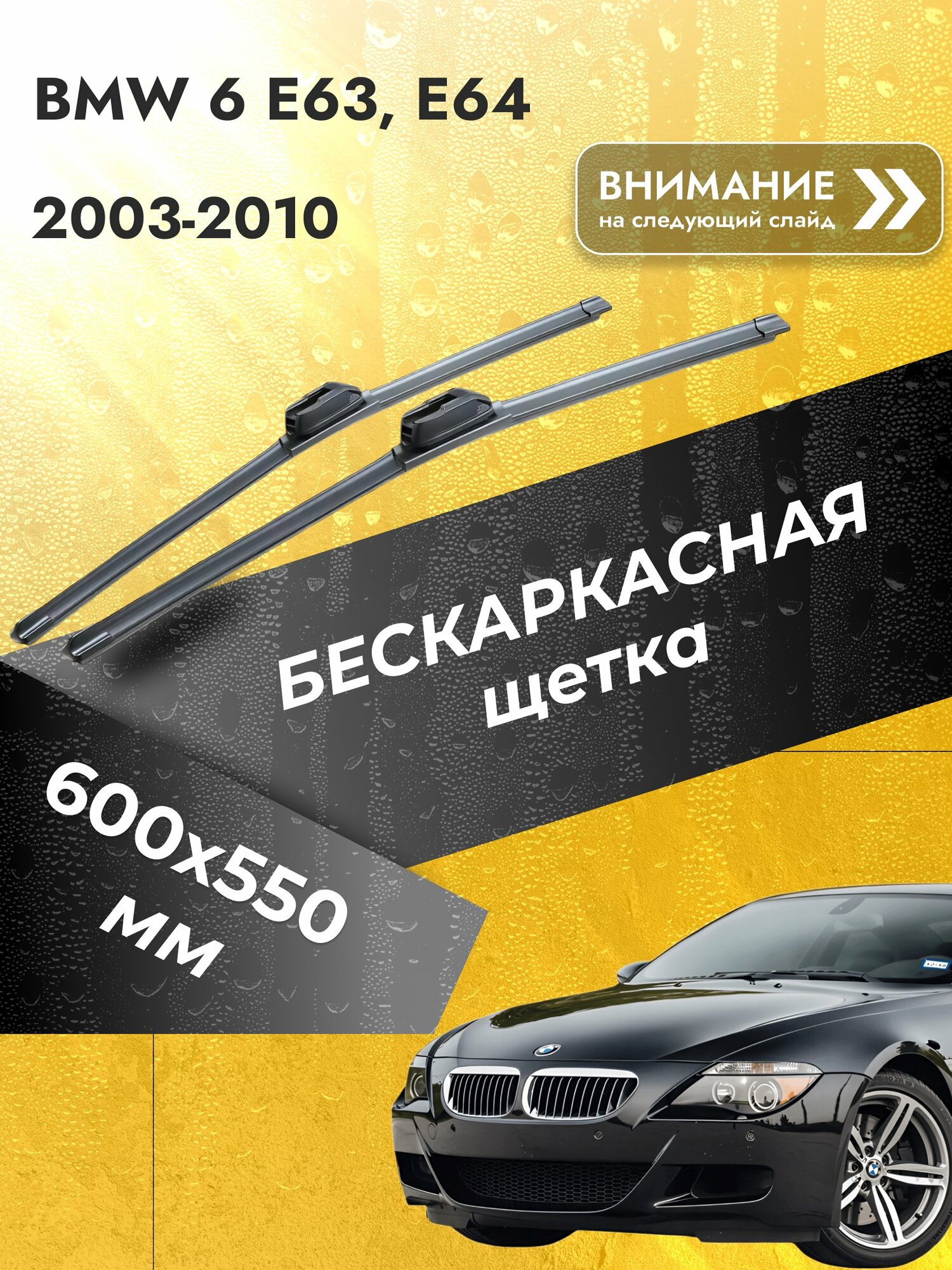 Дворники бескаркасные для BMW 6 E63, E64 / 2003-2010 / Комплект щеток стеклоочистителя 600 550 мм БМВ 6 SW2024+SW2022 SUFIX