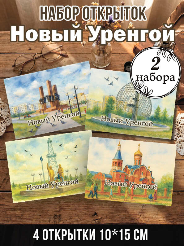 Открытки Новый Уренгой 2 набора, 8 шт 10х15 см