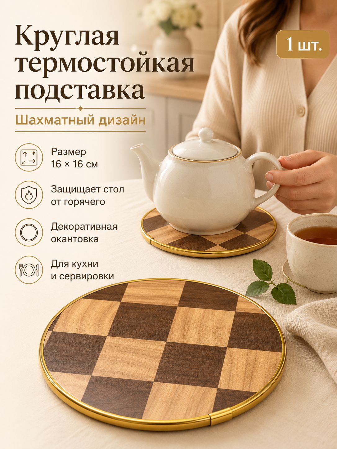 Подставка под кружку 1 предм.