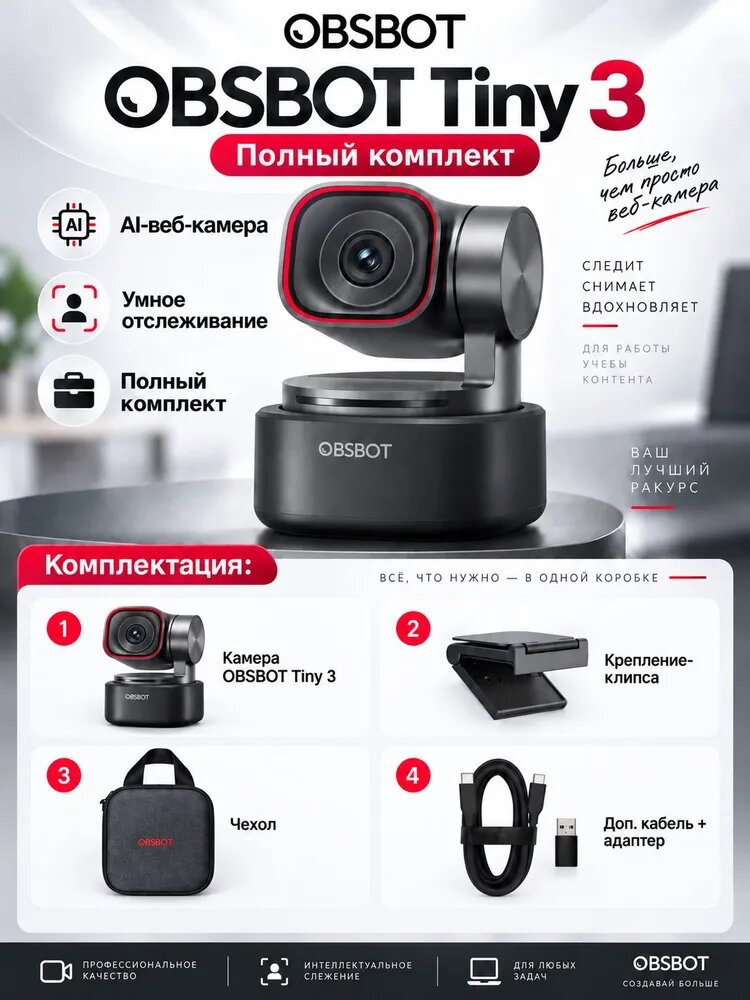 OBSBOT Tiny 3 4K AI веб-камера с авто-трекингом, PTZ камера для стриминга, видеоблогов и онлайн-встреч