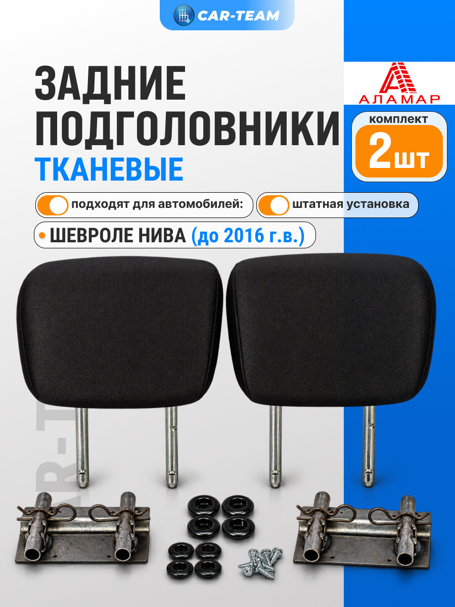 Подголовники Нива Шевроле до 2016 г. в, задних сидений из ткани "Аламар" комплект 2 шт.