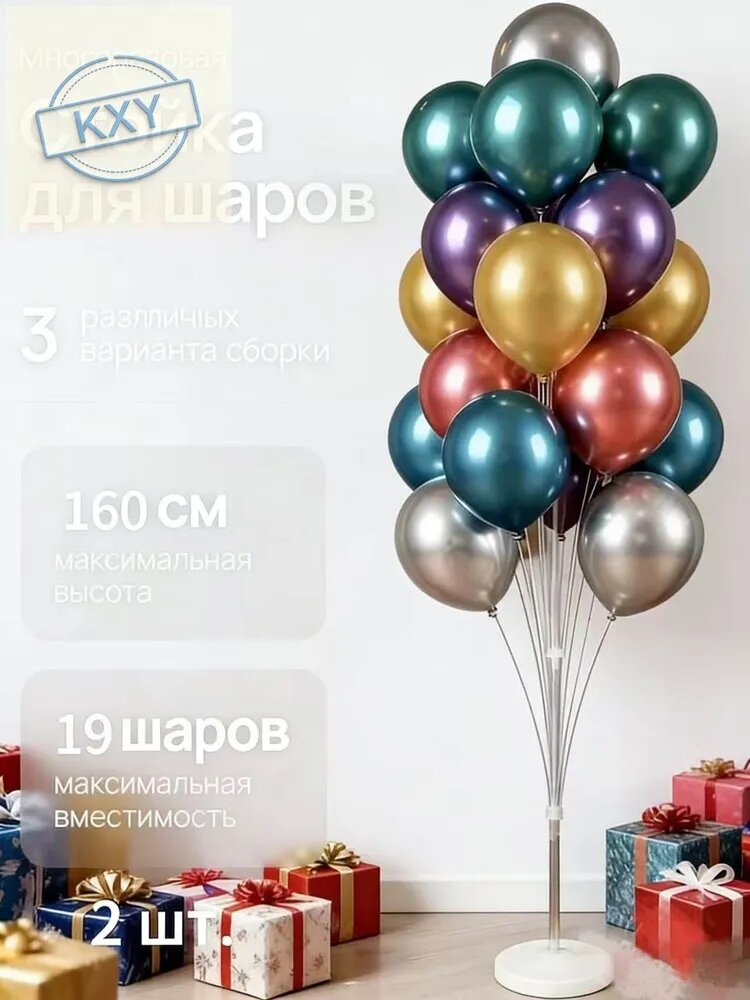 Подставка стойка для воздушных шаров 160 см на 19 шаров2 шт