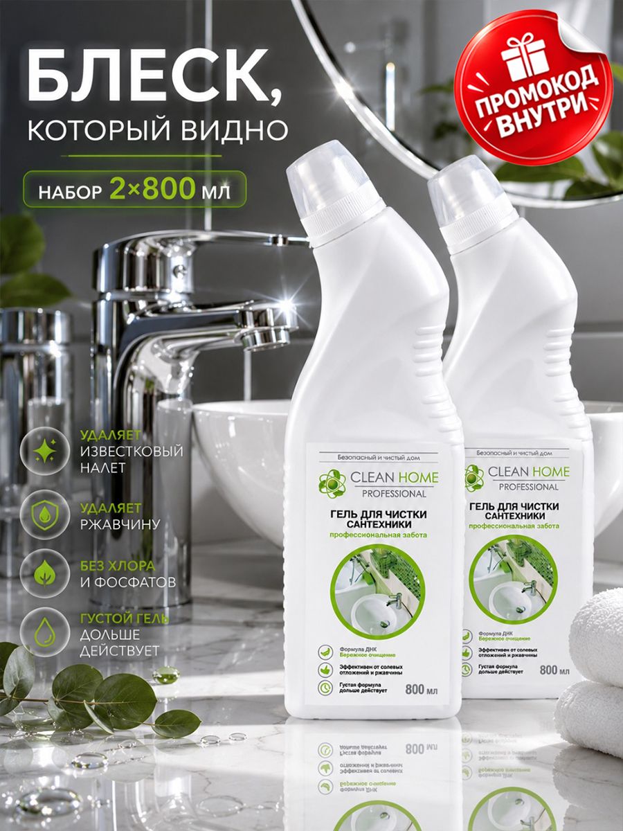 Чистящее средство гель для унитаза и сантехники Clean Home без хлора 2х800 мл