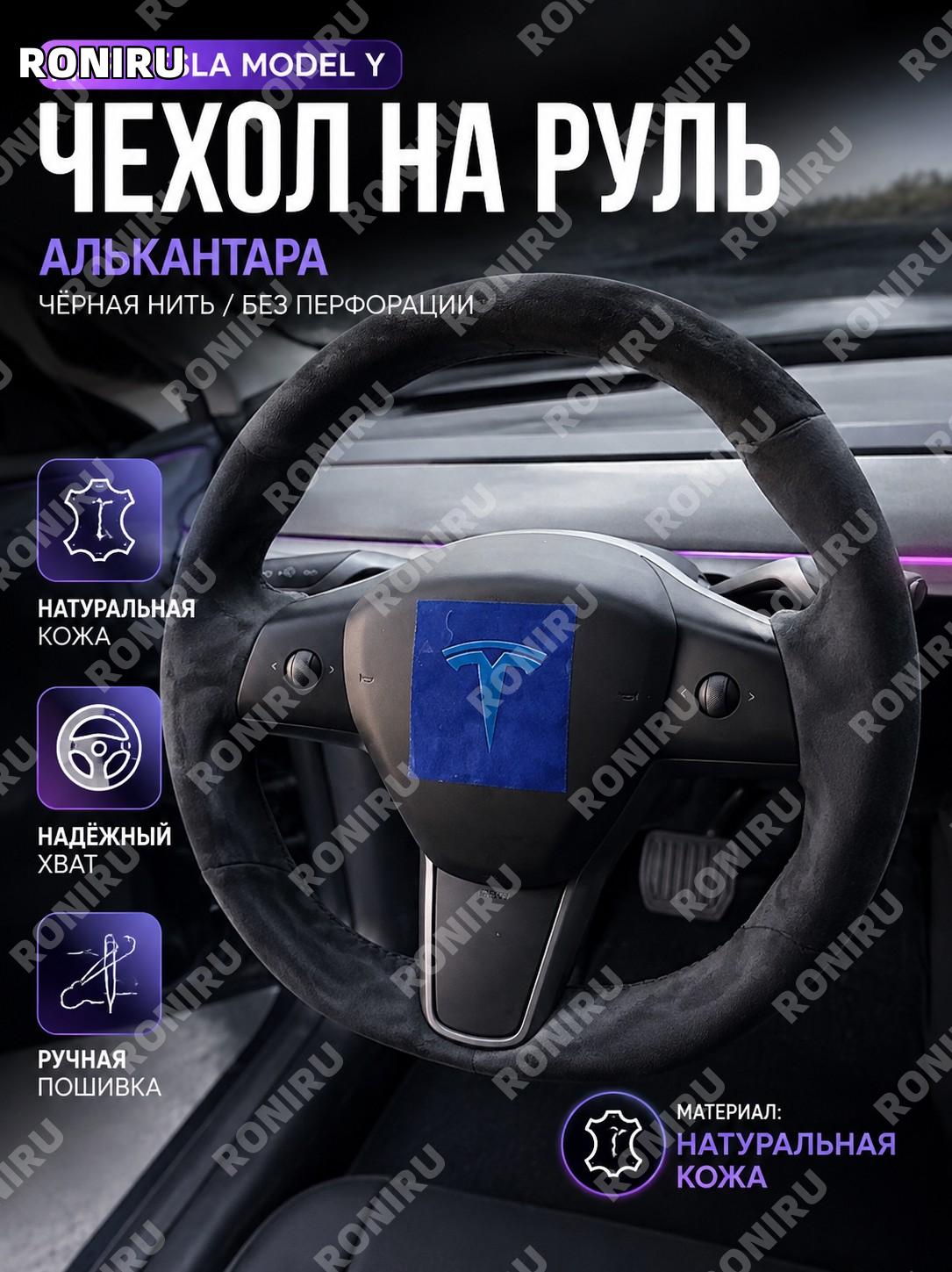 Чехол на руль Tesla Model Y из микрофибры, без перфорации, черная нить, ручная оплетка, полный охват для авто.