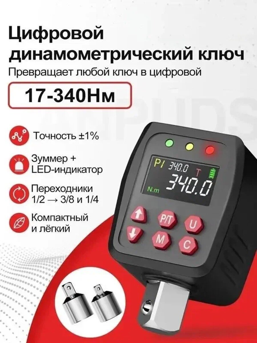 Цифровой динамометрический адаптер 1/2 дюйма 17-340 Нм, набор для автомобиля