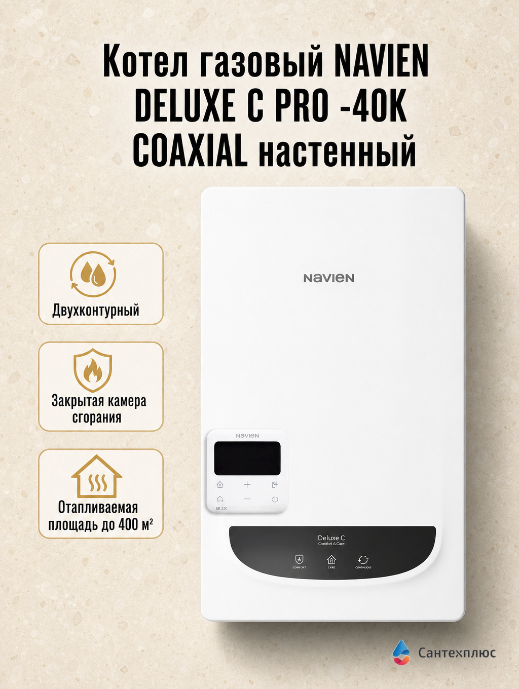 Котел NAVIEN DELUXE С PRO -40K COAXIAL настенный, газ