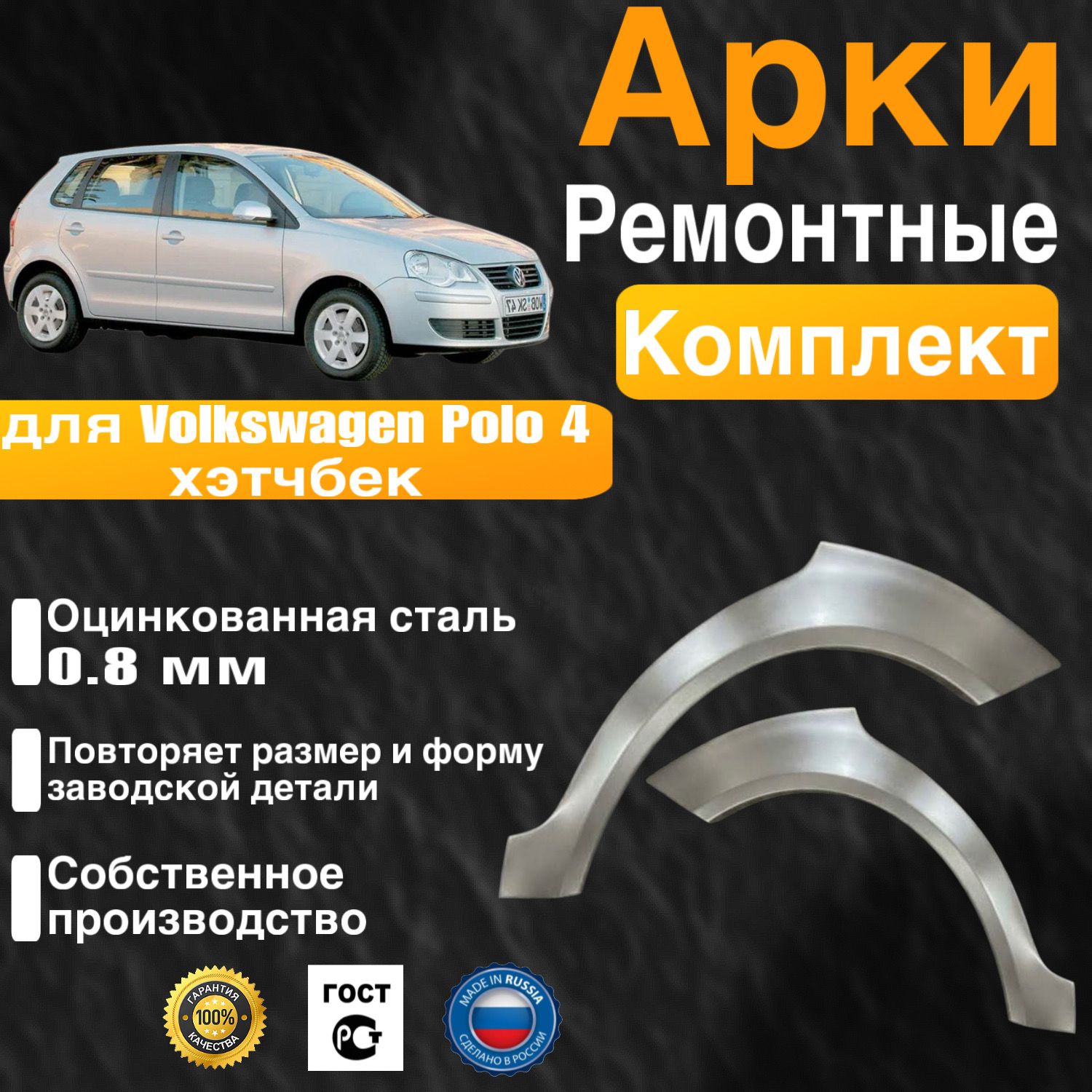 Арки ремонтные задние комплект (правая + левая) для автомобиля Volkswagen Polo 4 hatchback, Polo 4 rest, Фольцваген Поло 4 хэтчбек, Фольксваген Поло 4 рест, 2001-2009г, оцинкованная сталь 0.8 мм