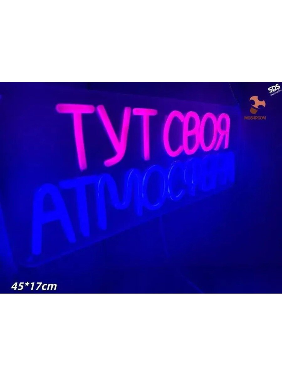 Неоновая светодиодная вывеска на стену /Неоновая вывеска , надпись "Тут своя атмосфера" 45 х 17 см.