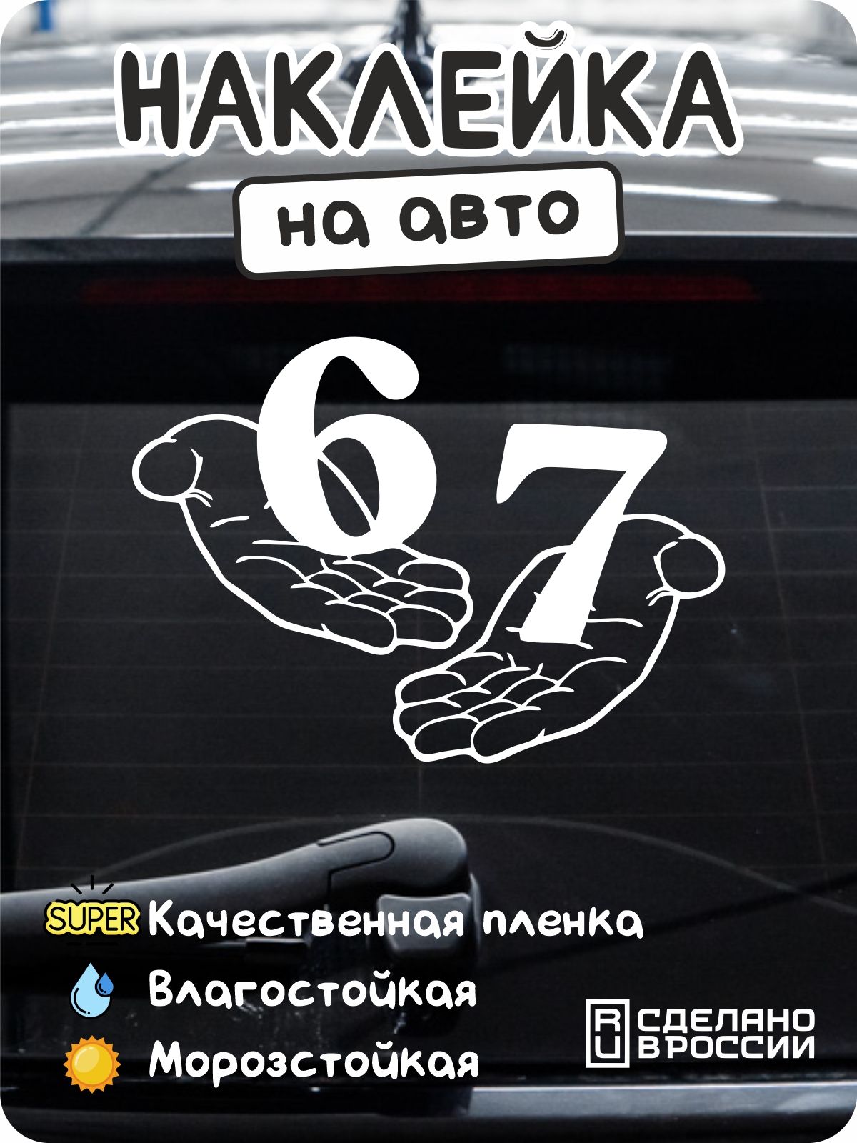Наклейка на авто 67 "six seven"